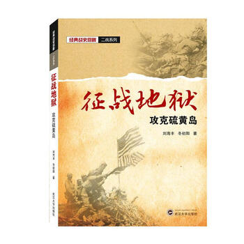 征战地狱:攻克硫黄岛政治/军事  图书