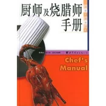 厨师及烧腊师手册 陈照炎,赵丕扬,胡烈夫著 世界图书出版公司