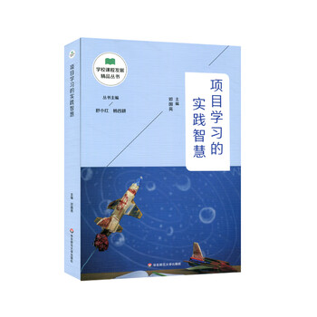 项目学习的实践智慧 邓国亮