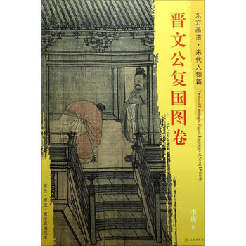 晋文公复国图卷 (宋)李唐 绘 书籍