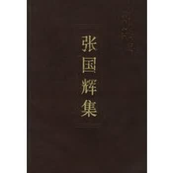 中国社会科学院学者文选 张国辉集 精