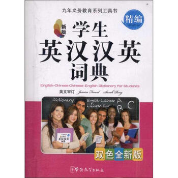 学生英汉汉英词典