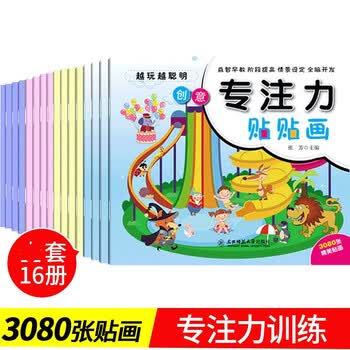 16本儿童专注力训练贴贴画培贴纸书全脑开发聪明养孩子反复粘贴玩具书幼儿学前玩出来的专注力训练游戏书宝