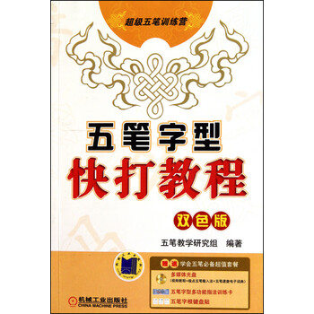 五笔字型快打教程(附光盘双色版)/超级五笔训练营