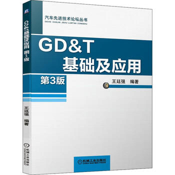 GD&T基础及应用 第3版 王廷强  书籍