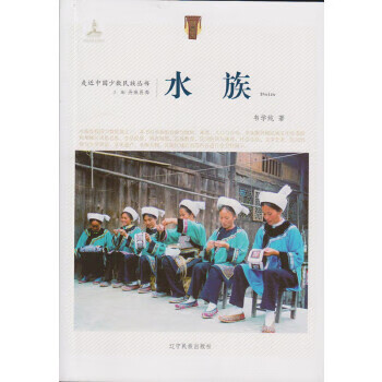 走近中国少数民族丛书--水族【正版图书】