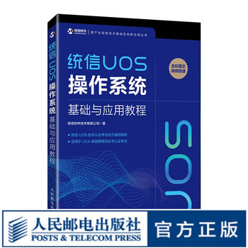 统信UOS操作系统基础与应用教程 统信软件技术有限公司