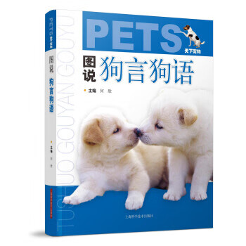 图说狗言狗语【正版图书】