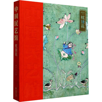 枕顶花 潘鲁生 编 书籍