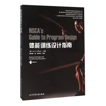 体能训练设计指南JayRHoffman钟秉枢周志雄殷泽农