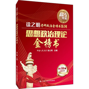 思想政治理论金榜书 第20版 2022 图书