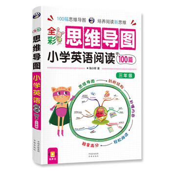 昂秀外语 小学英语阅读100篇 三年级 全彩思维导图 课外阅读