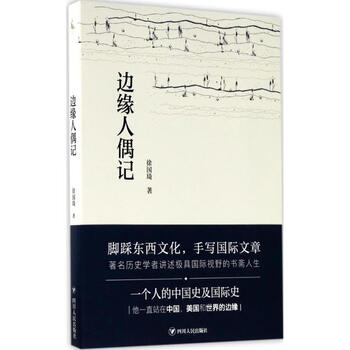 边缘人偶记 徐国琦  作 书籍
