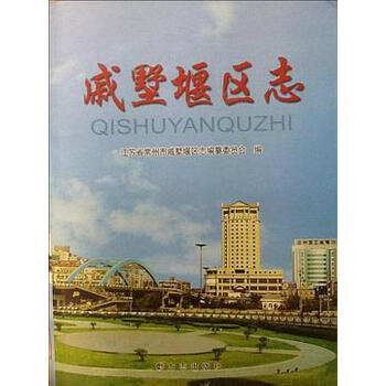 戚墅堰区志 江苏省常州市戚墅堰区志编纂委员会 编 方志出版社 001