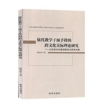 正版 依托教学干预手段的跨文化交际理论研究 : 以在华 对外葡语教学为研究对象程翠翠新华出版社978