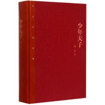 少年天子 凌力   书籍