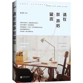请在哔声后留言 徐良 北京联合出版公司