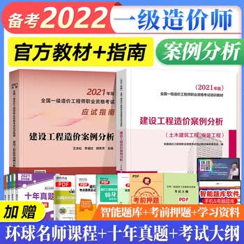 【备考2022】一级造价工程师2021教材 造价师应试指南 套装自选 +教材 建设工程造价案例分析2本套