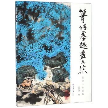 笔情墨趣画天然:彩墨山水画集 王熔良  书籍