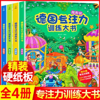 【系列自选】德国专注力训练大书 3-6岁幼儿思维逻辑训练儿童专注力注意力训练游戏绘本 德国专注力训练大书 第一辑