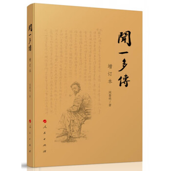 闻一多传 闻黎明 人民出版社