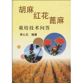 胡麻红花蓖麻栽培技术问答