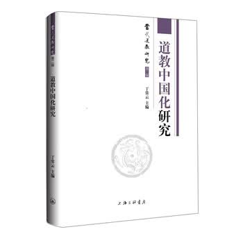 道教中国化研究