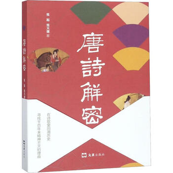 唐诗解密 张起,张天健  书籍