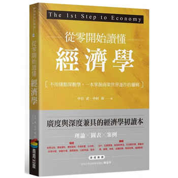预售 中谷 武 从零开始读懂经济学：不用懂艰深数学，一本掌握商业世界运作的逻辑 商周出版 原版进口书