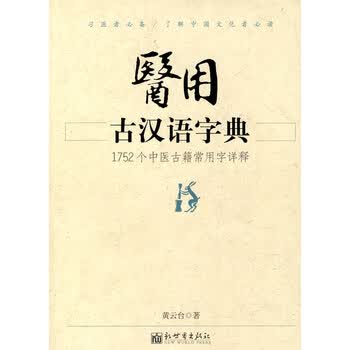 医用古汉语字典