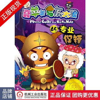 正版 喜羊羊与灰太狼.45:专业保镖1694556