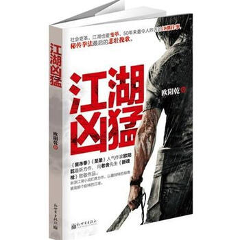 江湖凶猛欧阳乾新出版社9787510434846 小说书籍