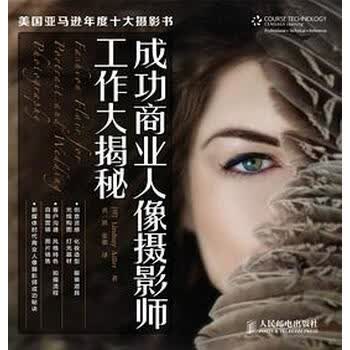 成功商业人像摄影师工作大揭秘 林赛·阿德勒 9787115298744