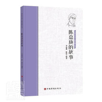陈嘉庚的故事/侨界杰出人物故事丛书 传记 陈嘉庚//传记   图书