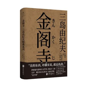 三岛由纪夫经典系列：金阁寺（曾被提名诺贝尔文学奖、译成十三国文字，被日本文坛誉为三岛美学的“金字塔”）