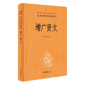 增广贤文（中华经典名著全本全注全译丛书/三全本）
