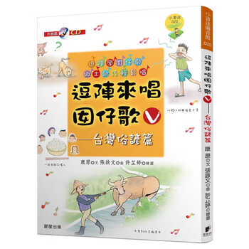 预售 康原逗阵来唱囡仔歌中国台湾俗谚篇晨星