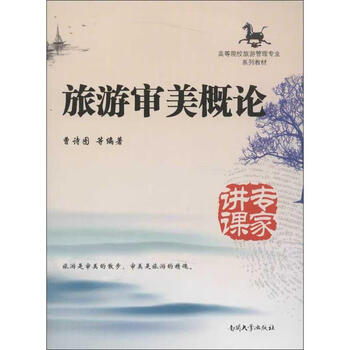 旅游审美概论