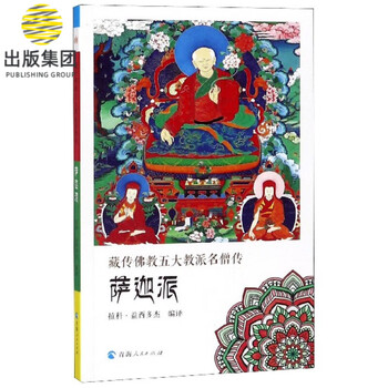 藏传佛教五大教派名僧传(萨迦派)