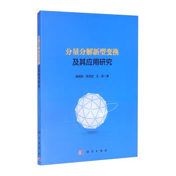 分量分解新型变换及其应用研究