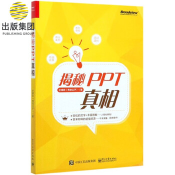 揭秘PPT真相