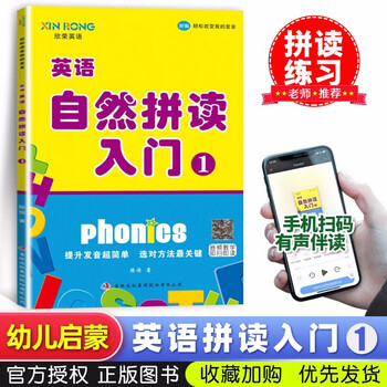 【自选】欣荣英语自然拼读入门1+2册少儿英语自学教材小学生口语发音练习自然拼读书全国通用培教材辅导书 自然拼读入门1