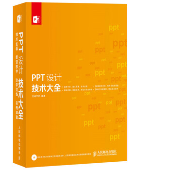 PPT设计技术大全【正版图书】