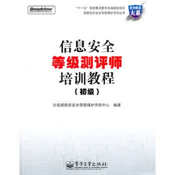 信息安全等级测评师培训教程
