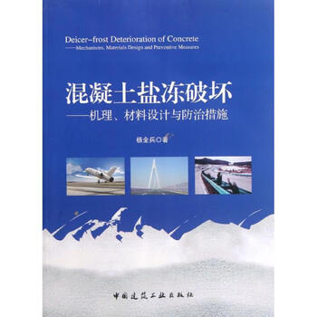 混凝土盐冻破坏:机理.材料设计与防治措施