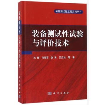 装备测试性试验与评价技术