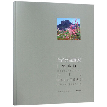 当代油画家张路江(精)