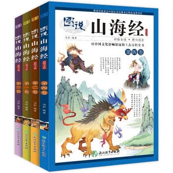 图说山海经 4册 彩图全译白话文 上古科普百科全书 光怪陆离上古世界 神话故事书 小学生课外书