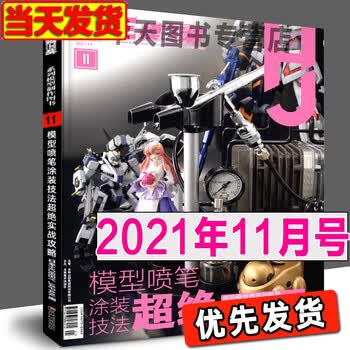 模工坊杂志期刊【多规格】钢普拉入门 2022年1月刊：第24届全日本我的渣古选拔赛 2月刊：高达模型改造计划 模工坊2021年11月号：探究模型喷笔的极限