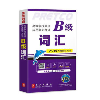 高等学校英语应用能力考试B级词汇（全新版）外语学习未来教育教学与研究中心9787119120546